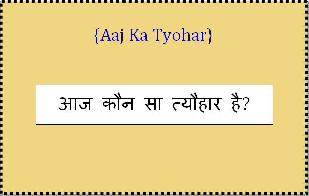 आज कौन सा त्यौहार है - Aaj Kaun Sa Tyohar Hai 2025