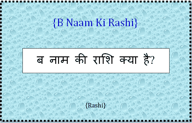 ब नाम की राशि क्या है - B Naam Ki Rashi 2025