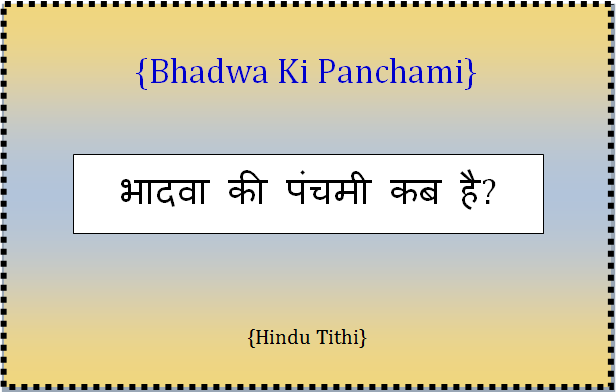 भादवा की पंचमी कब है - Bhadwa Ki Panchami Kab Hai 2025