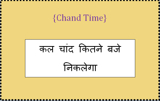 कल चांद कितने बजे निकलेगा 2025 - Kal Chand Kitne Baje Niklega