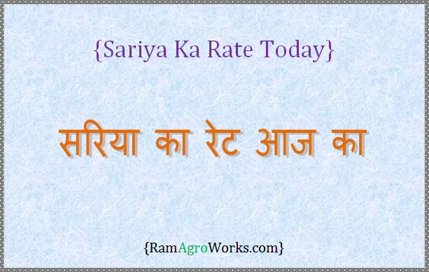 सरिया का रेट आज का - Sariya Ka Rate Today 2025