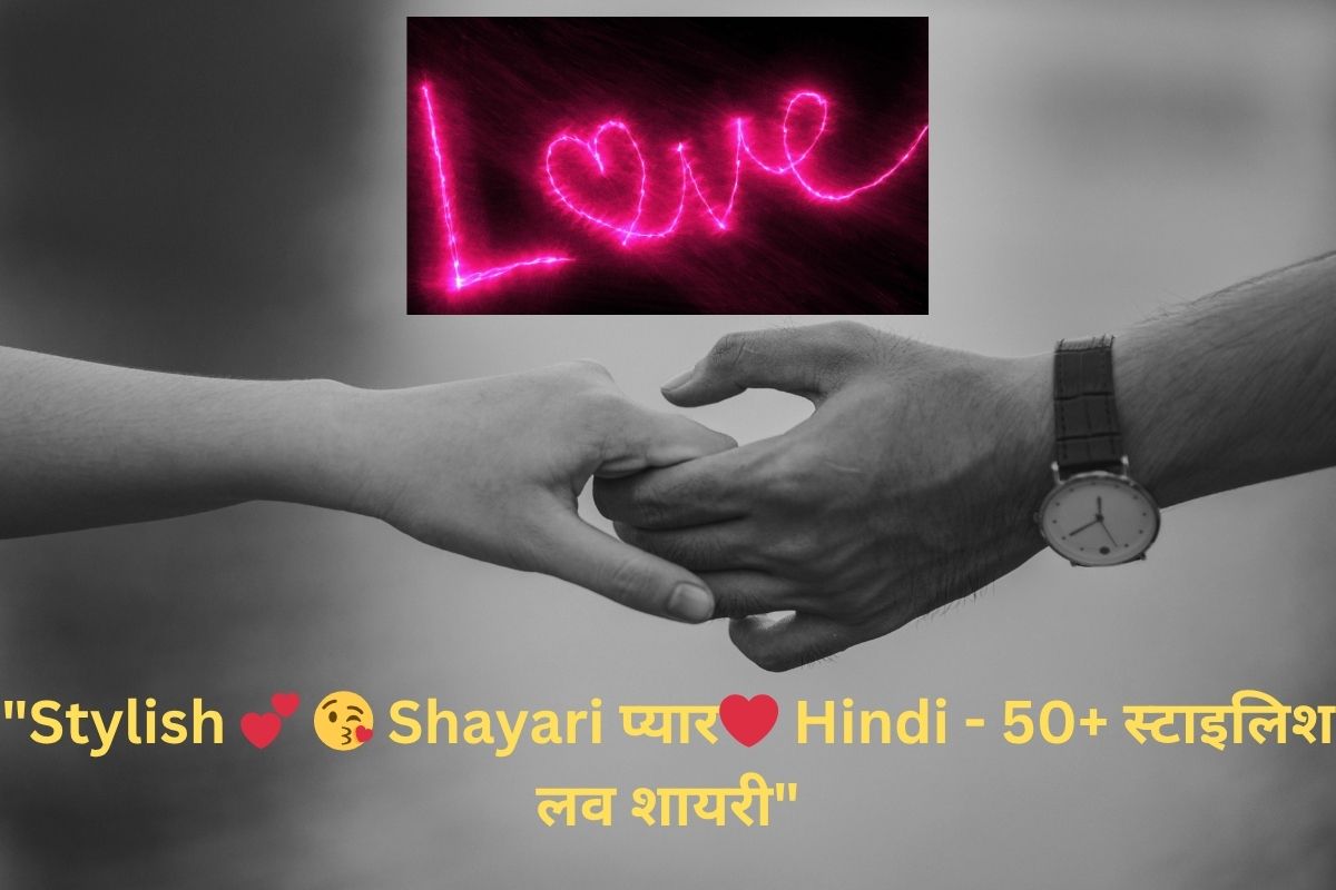 110+ Stylish 💕 😘 Shayari प्यार Hindi 2 line - लव शायरी 2026