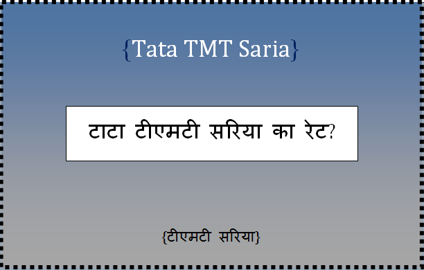टाटा टीएमटी सरिया का रेट आज - Tata TMT Saria Price Today 2025