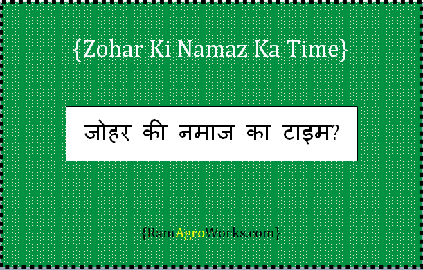 जोहर की नमाज का टाइम 2025 - Zohar Ki Namaz Ka Time 2025